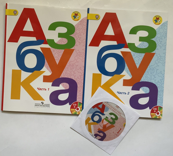 Азбука 1 класс (2012 год) Горецкий часть 1,2 диск ФГОС Школа России ...