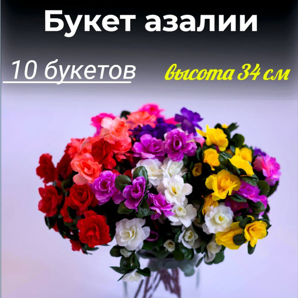 Искусственные цветы;букет азалии для декора,34 см,10 шт. купить на OZON ...