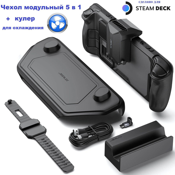 Модульный чехол 5 в 1 + кулер для Steam Deck, Steam Deck OLED - купить ...