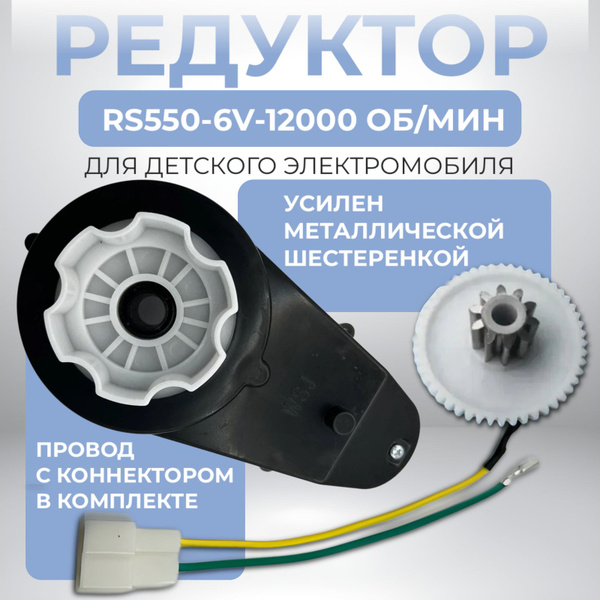 Редуктор RS550-6V-12000 об/мин для детского электромобиля - купить с ...