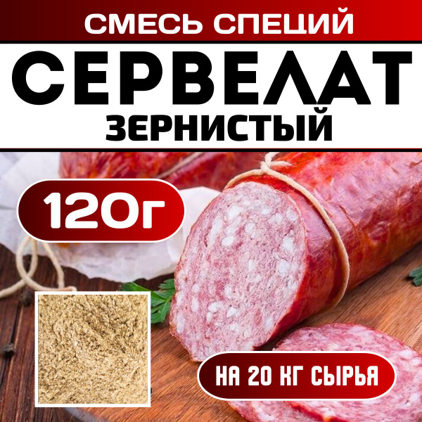 Набор специй для колбасы Сервелат Зернистый. Приправа для домашней ...