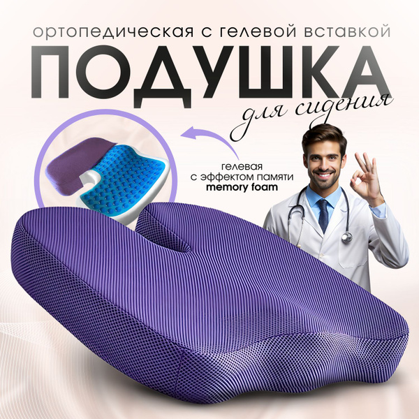 Ортопедическая подушка 35x45 см, Подушка ортопедическая для сидения, с ...