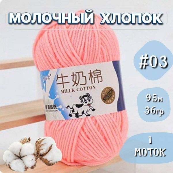 Пряжа летняя Молочный хлопок (Milk Cotton), 03 персиковый, 36 г, 95 м, 1 шт купить на OZON по ...
