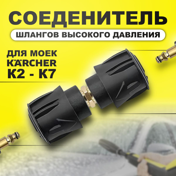 Соединитель шлангов высокого давления Karcher (Керхер) (быстросъемный ...
