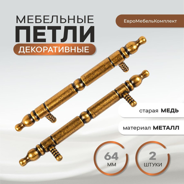 Комплект из 2 штук ; Петли декоративная медь ; мебельная фурнитура ...