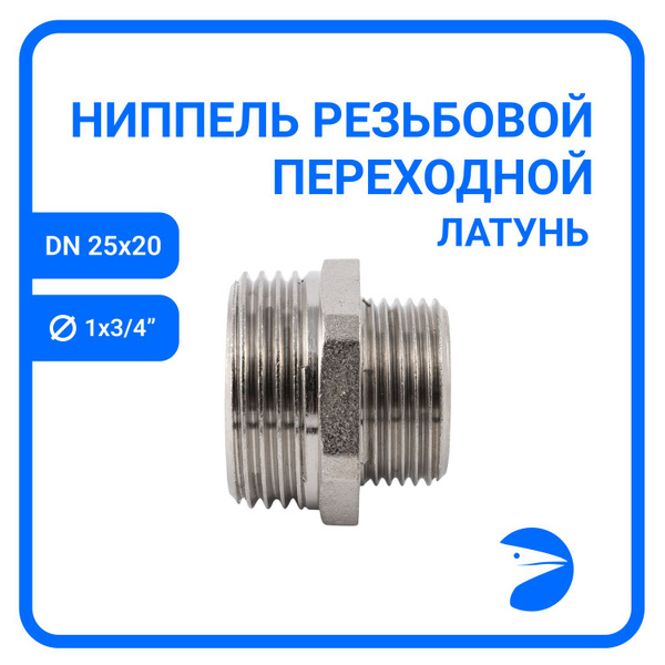 Ниппель резьбовой переходной латунный никелированный, DN25 х DN20 (1" х 3/4"), PN40, NK ...