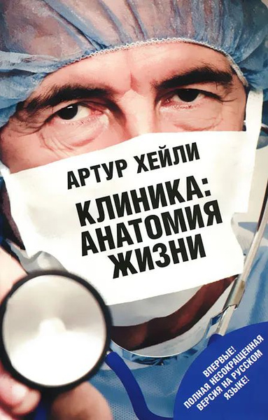 Артур Хейли КЛИНИКА: АНАТОМИЯ ЖИЗНИ | Хейли Артур - купить с доставкой ...