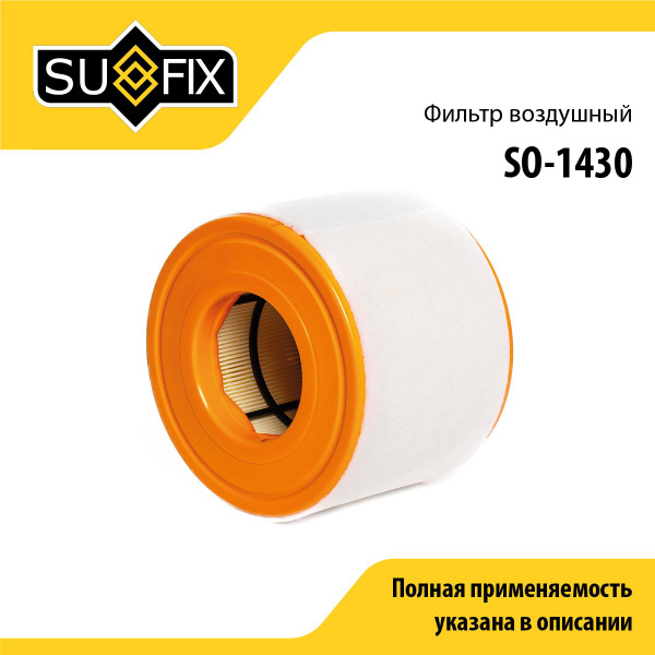 Фильтр воздушный SUFIX SO-1430 - купить по выгодным ценам в интернет-магазине OZON (1519624080)