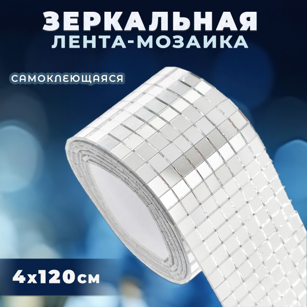 Зеркальная декоративная самоклеющаяся лента мозаика DNINshop купить по ...