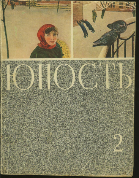 Журнал "Юность" 1961 №2 - купить с доставкой по выгодным ценам в интернет-магазине OZON (1564660048)