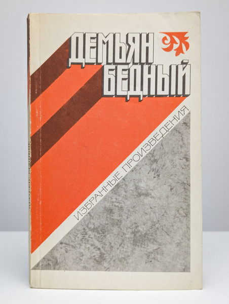 Избранные произведения | Бедный Демьян купить на OZON по низкой цене ...