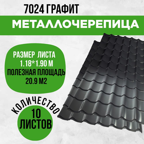 Металлочерепица для кровли крыши RAL 7024 Серый Графит Антрацит ...