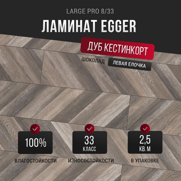 Купить Ламинат Egger large_pro_8_33_elka 33 класс, 8 мм, Дуб Кестинкорт шоколад левая в интернет ...