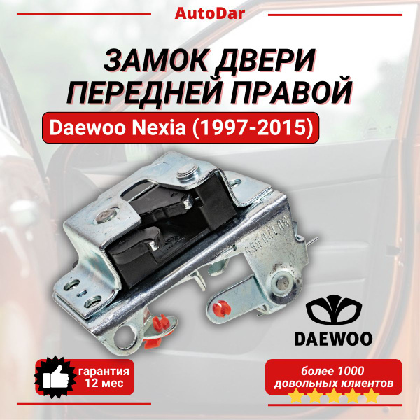 Замок двери передний правый внутренний Daewoo Nexia (1997-2015 ...