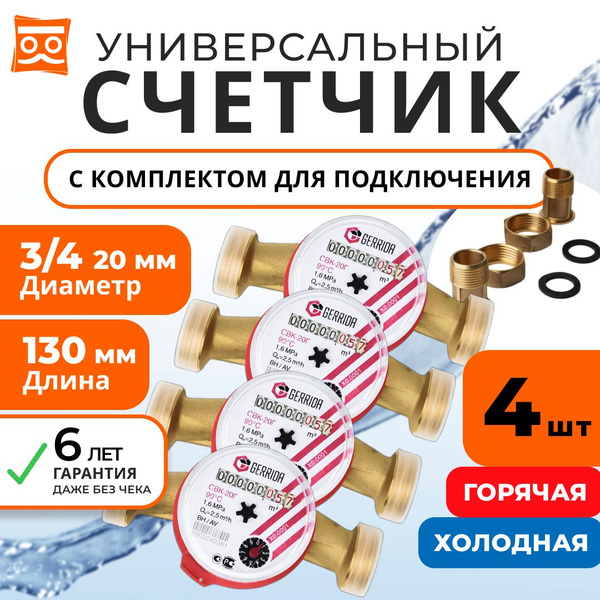 Счетчик для воды универсальный крыльчатый Gerrida СВК-20Г 3/4", 130 мм ...