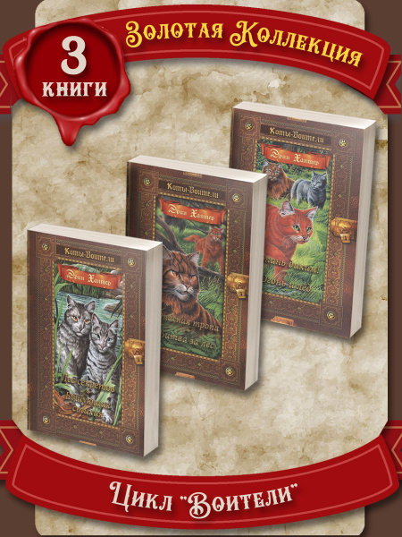 Коты-Воители. Цикл "Воители". Золотая коллекция. 3 книги - купить с ...