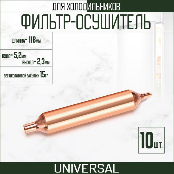 Фильтр осушитель для холодильника 5х2 мм. 10 шт. - купить с доставкой ...