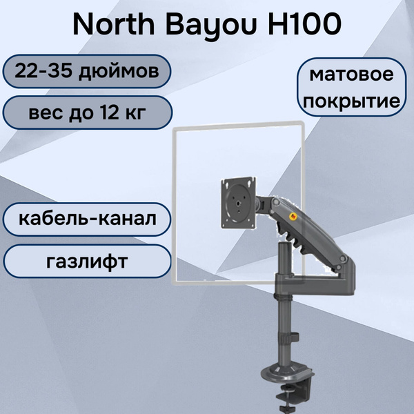 Настольный кронштейн NB North Bayou H100 для монитора 22-35" до 12 кг ...