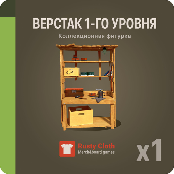 Модель из игры Rust Верстак 1 го уровня купить по выгодной цене в