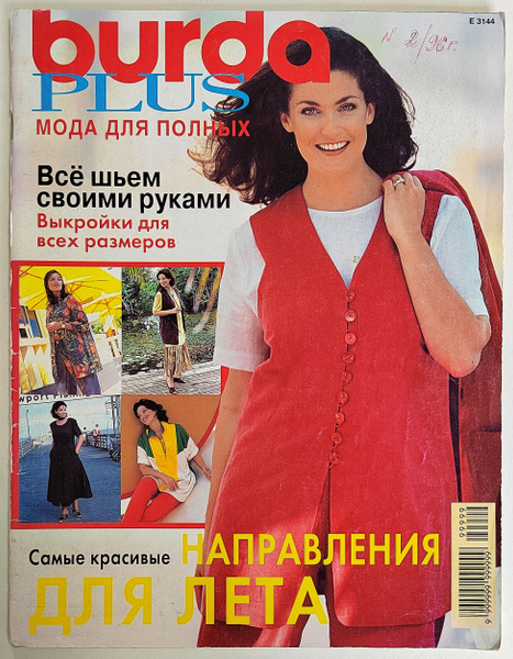 Журнал Бурда Burda Plus, мода для полных № 2/1996 - купить с доставкой по выгодным ценам в ...