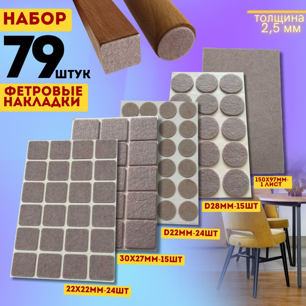 Накладки на ножки стула, набор 79 штук, войлочные наклейки для мебели ...