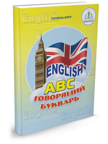 English ABC. Говорящий Букварь - купить с доставкой по выгодным ценам в ...