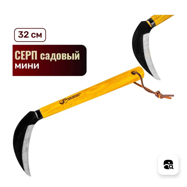 Skrab Серп,12см - купить с доставкой по выгодным ценам в интернет ...