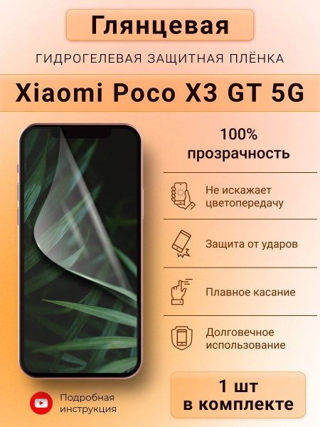 Защитная пленка Xiaomi_Poco_X3_GT_5G_g - купить по выгодной цене в ...