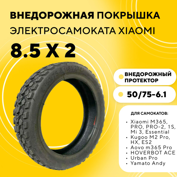 Покрышка внедорожная 8 1/2 x 2 для электросамоката Xiaomi, GT M365 Pro, HOVERBOT ACE купить на ...