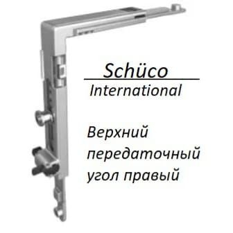 Верхний передаточный уголок с фиксатором, Правый, SimplySmart SCHUKO ...