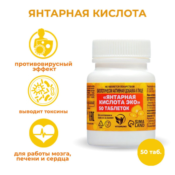 Янтарная кислота "ЭКО", 50 таблеток - купить с доставкой по выгодным ...