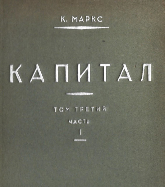 Карл Маркс Капитал Том 3 - купить с доставкой по выгодным ценам в ...