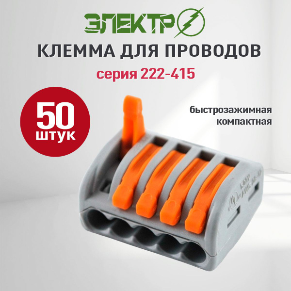 Клеммы для проводов зажимные, клемник 222-415 Электро (Аналог Wago ...