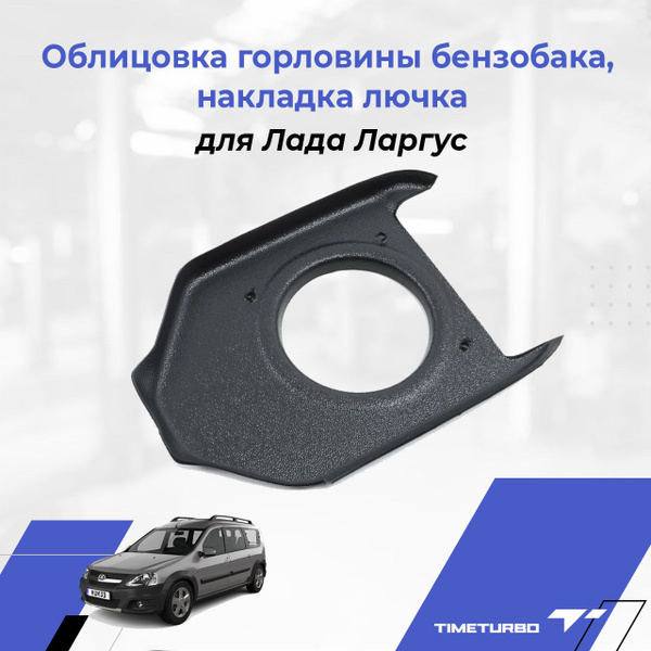 Облицовка горловины бензобака, накладка лючка для Лада Ларгус, Lada ...