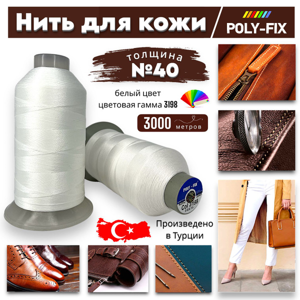 Белая швейная нитка для кожи №40/ POLY-FIX - купить с доставкой по выгодным ценам в интернет ...