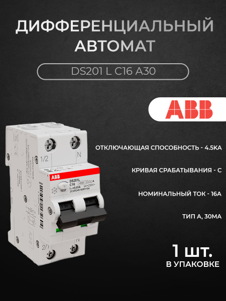 DS201 L C16 A30 Дифф. автомат 1P+ N, 16A, 30mA, тип А, 4.5kA (хар-ка C) ABB купить по низкой ...