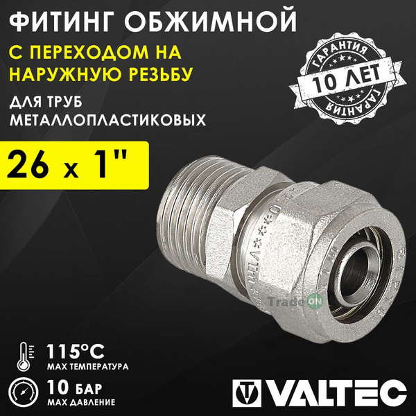 Фитинг обжимной 26 мм х 1" НР для металлопластиковых труб 26(3,0) VALTEC прямой / Латунное ...