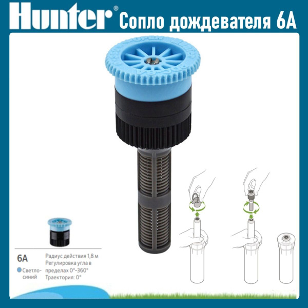 Сопло дождевателя веерное / форсунка 6A Hunter комплект - 1 шт - купить ...