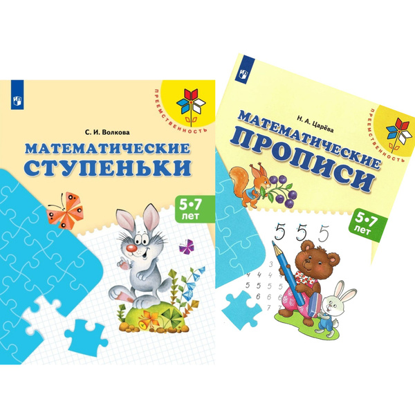 Математические ступеньки. Пособие для детей 5-7 лет | Волкова С ...