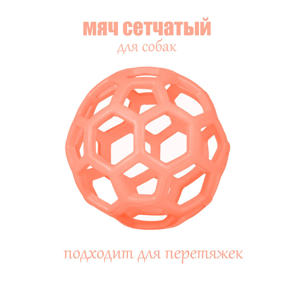 Мяч сетчатый большой, игрушка для собак, 14см, оранжевый - купить с ...