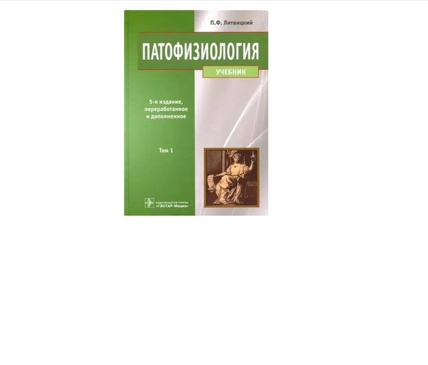 Патофизиология. Учебник. В 2-х томах. Том 1 - купить с доставкой по ...