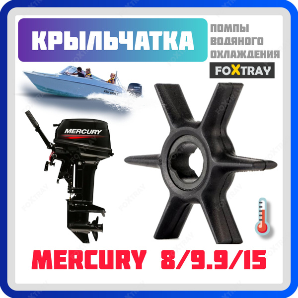 Прочие аксессуары и комплектующие для судов FOXTRAY Крыльчатка для ...