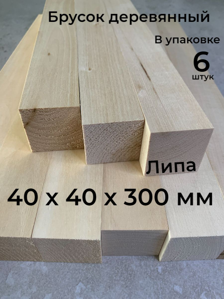Брусок из липы 40х40х300 мм., 6 шт., сорт А, деревянная заготовка для ...