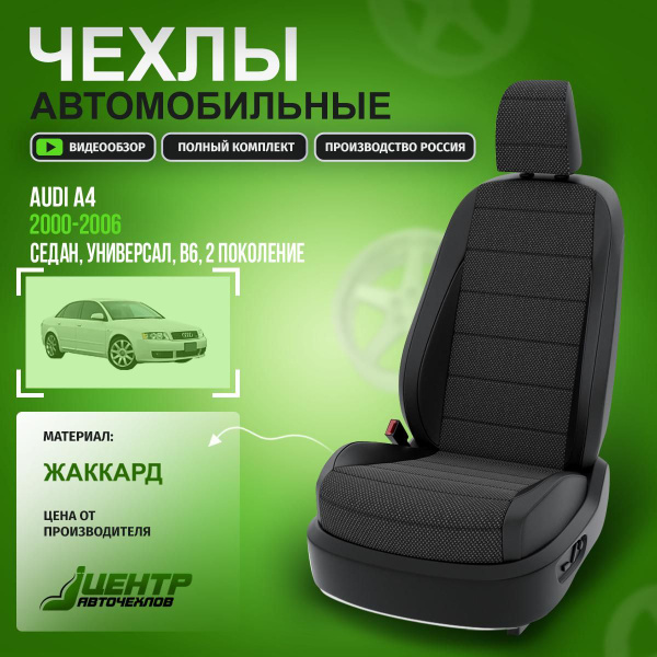 Чехлы на Ауди А4 B6 из Жаккарда 2000-2006 Жаккард Черный, Черный 4 ...