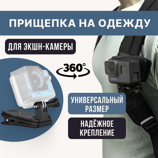 Крепление на грудь для экшн камер. Прищепка для экшн камеры - купить с ...