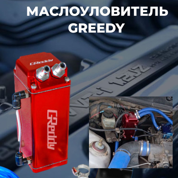 Маслоуловитель - Greddy style - квадратный (Красный) - ATP - Auto ...