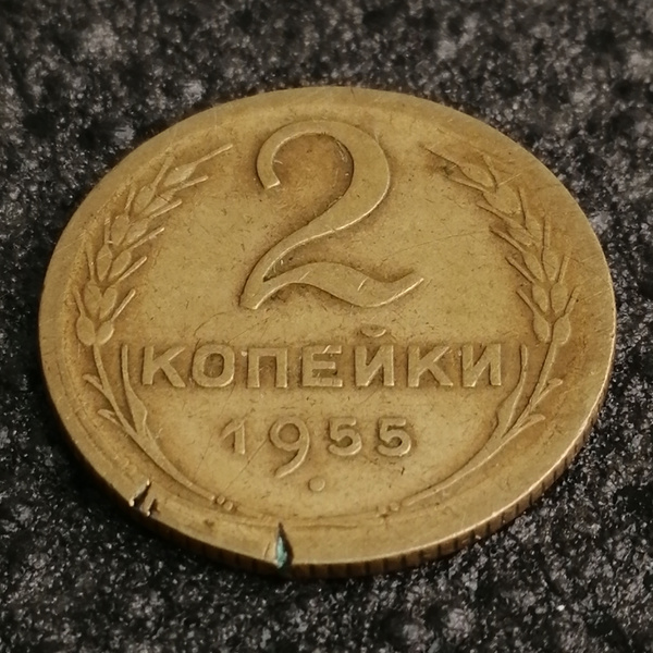 Монета 2 копейки 1955 г. РСФСР. Ранний СССР . Советы. - купить в интернет-магазине OZON с ...