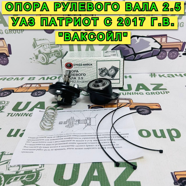 Опора рулевого вала 2.5 УАЗ Патриот с 2017 года "Ваксойл" - UAZ TUNING ...