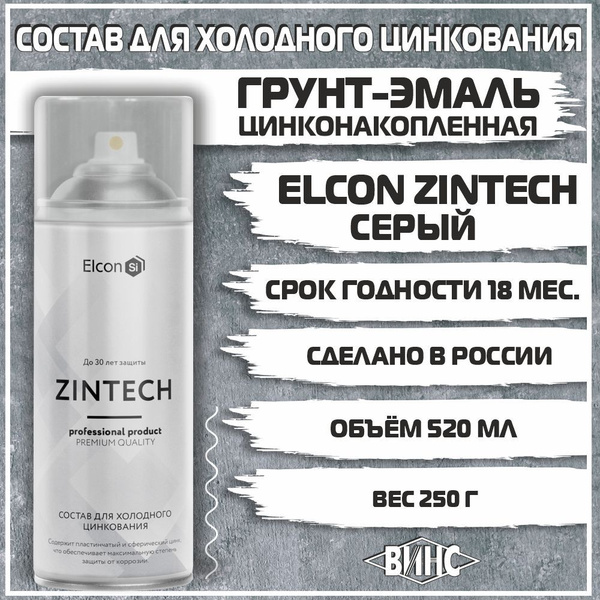 Грунт-эмаль Elcon Цинконаполненная Гладкая, Быстросохнущая, Полуматовое ...