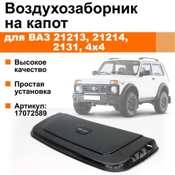 Воздухозаборник на капот Lada Niva / ВАЗ 21213, 21214, 2131, 4х4 купить ...
